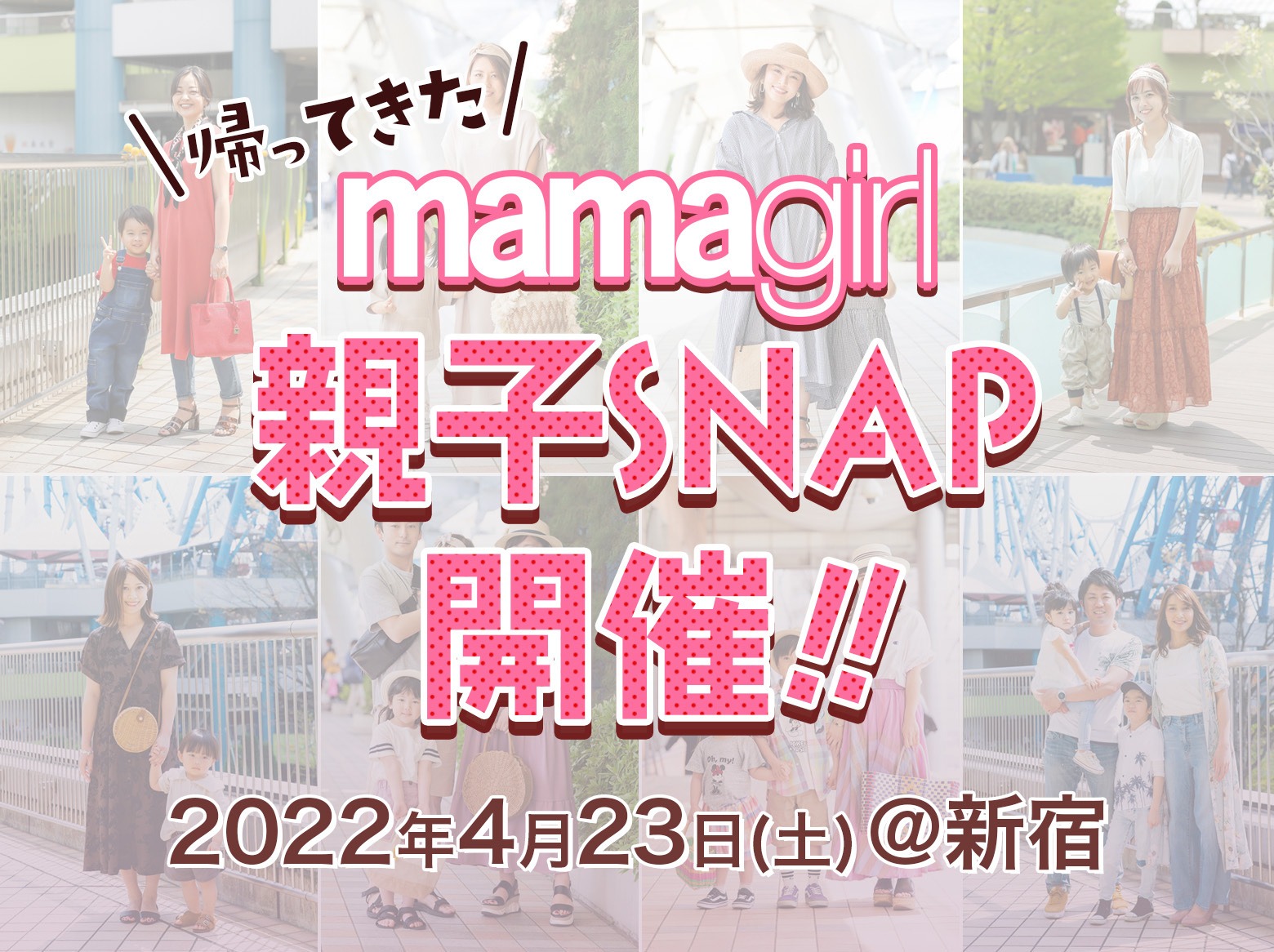 【mamagirl親子SNAP】開催します！｜mamagirl [ママガール]