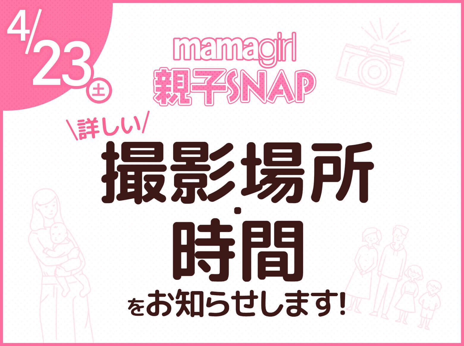 みんな集まれ！【mamagirl親子SNAP】会場や参加方法など詳細を発表！｜mamagirl [ママガール]