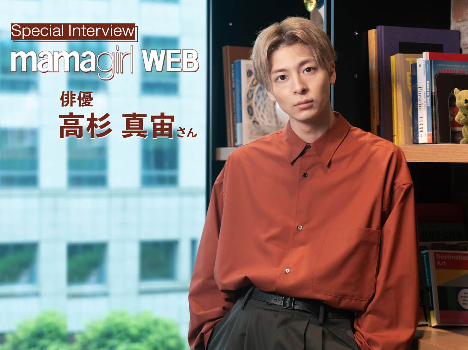 映画『いつか、いつも……いつまでも。』主演の高杉真宙さんを直撃｜mamagirl [ママガール]