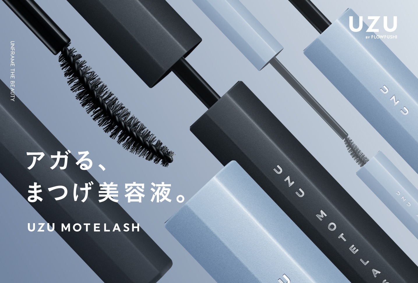 本当にスゴイのが出ちゃった！ラクしてまつ育！『UZU モテラッシュ』は最強まつげ美容液｜mamagirl [ママガール]