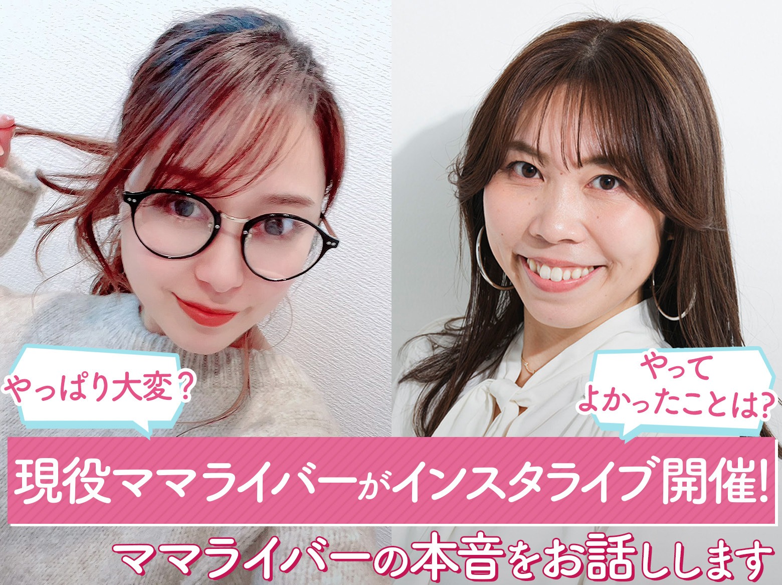 現役ママライバーインスタライブ開催！みんなの疑問に答えます♡【mamagirl公認ママライバー】｜mamagirl [ママガール]