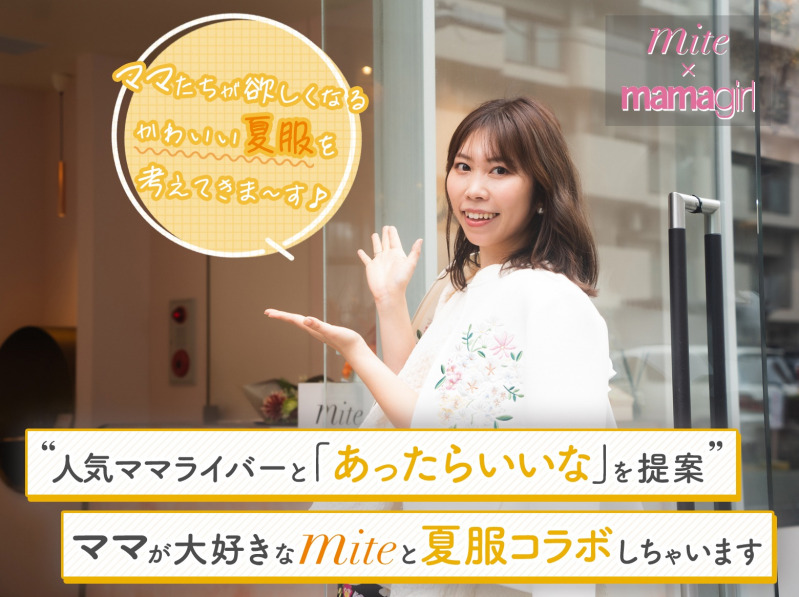 人気ブランド【mite】×mamagirl公認ママライバーがタッグを組んで夏服コラボを制作中♪｜mamagirl [ママガール]